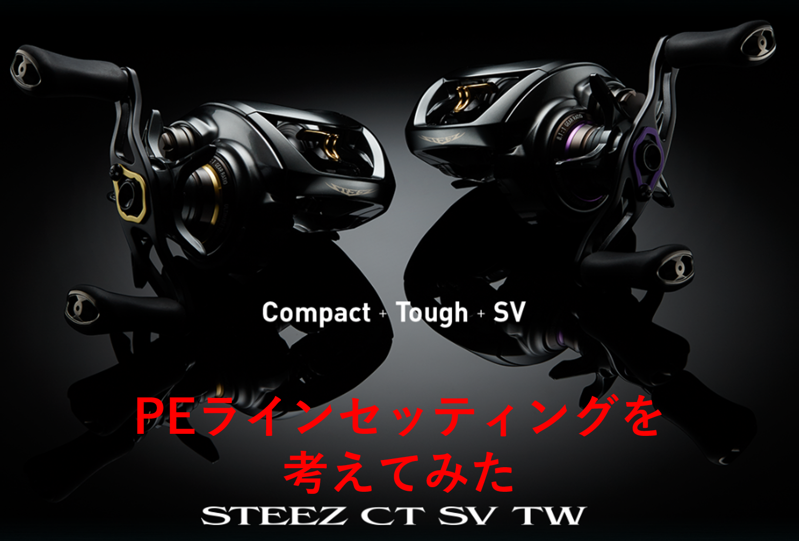 【結論】19スティーズCT SV TWでPEラインを使おうと思ってるんだけど、セッティングどうしよう？？ | ベイトリール大百科 https://bait-reel.com