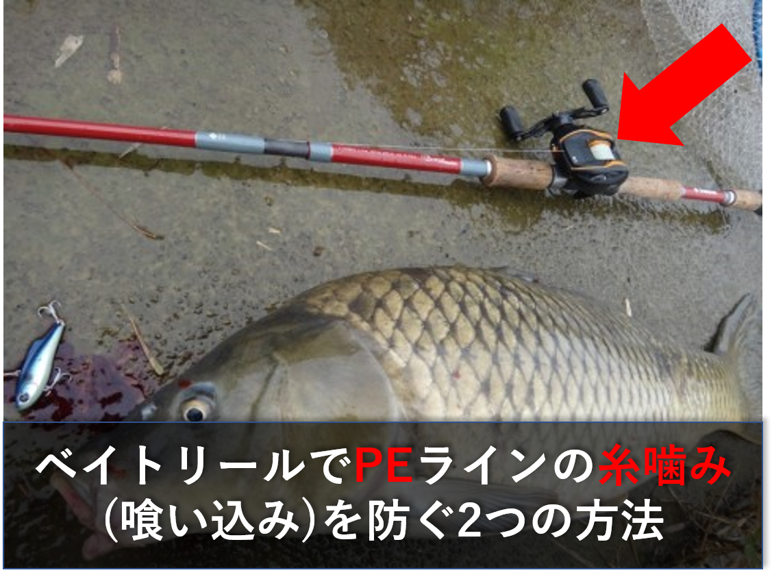 ベイトリールでPEラインの糸噛み(喰い込み)を防ぐ2つの方法 | ベイトリール大百科 https://bait-reel.com