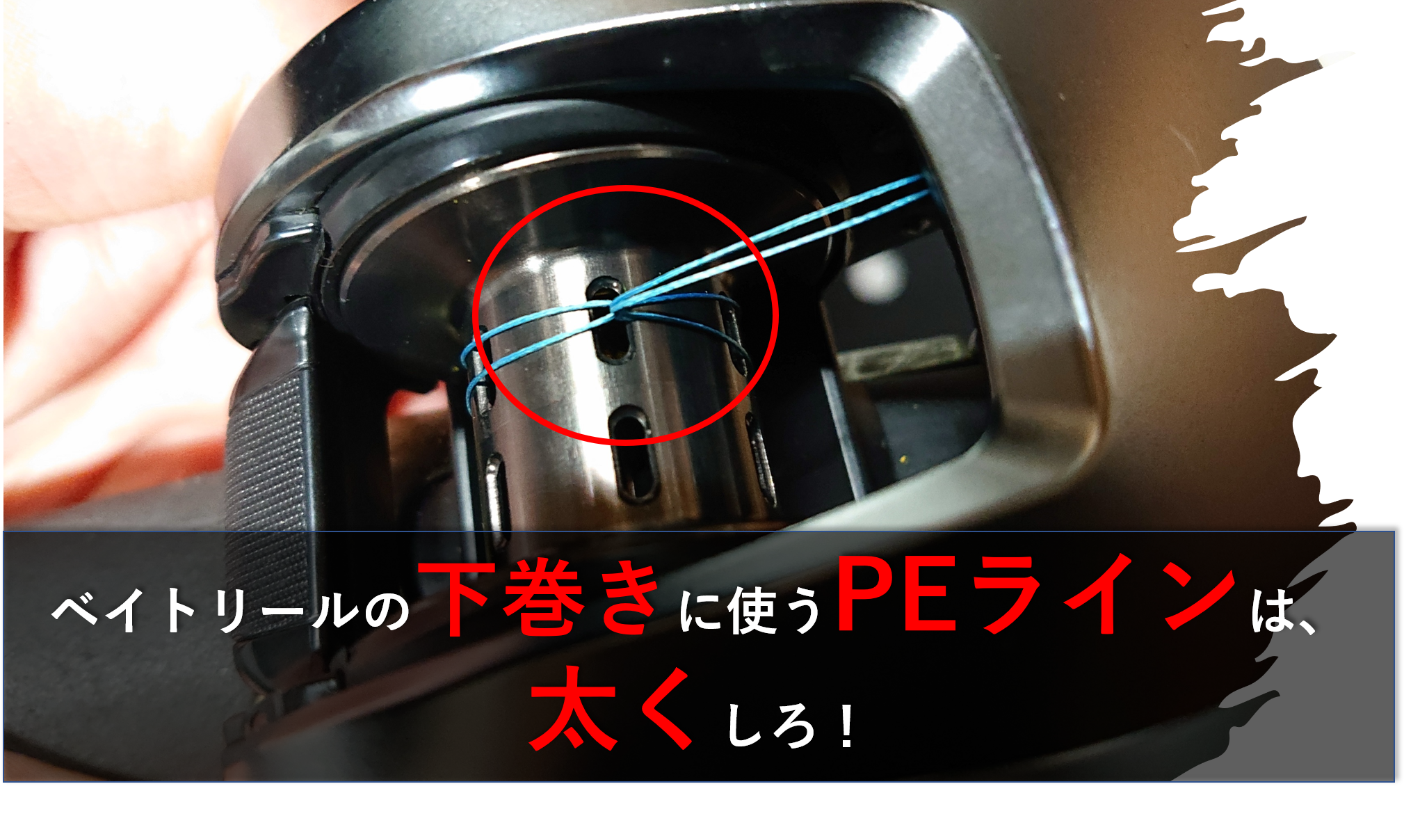 ベイトリールの下巻きに使うPEラインは、太くしろ！ | ベイトリール大百科 https://bait-reel.com