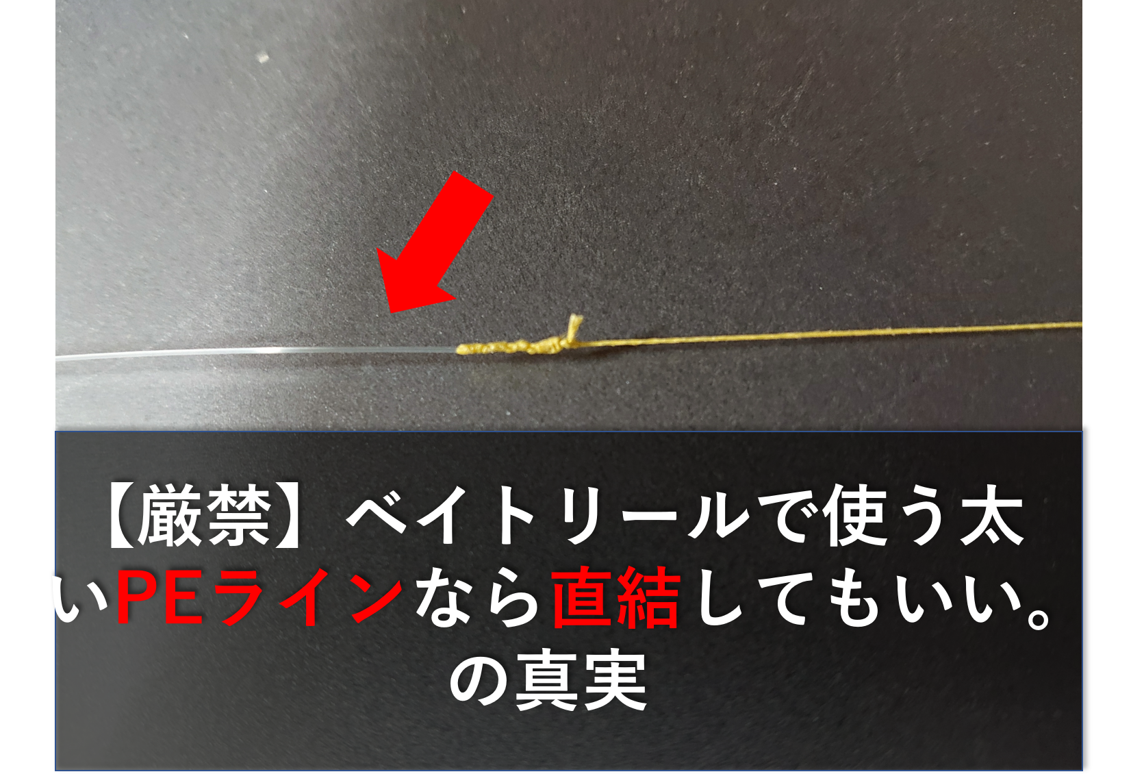 【厳禁】ベイトリールで使う太いPEラインなら直結してもいい。の真実 | ベイトリール大百科 https://bait-reel.com