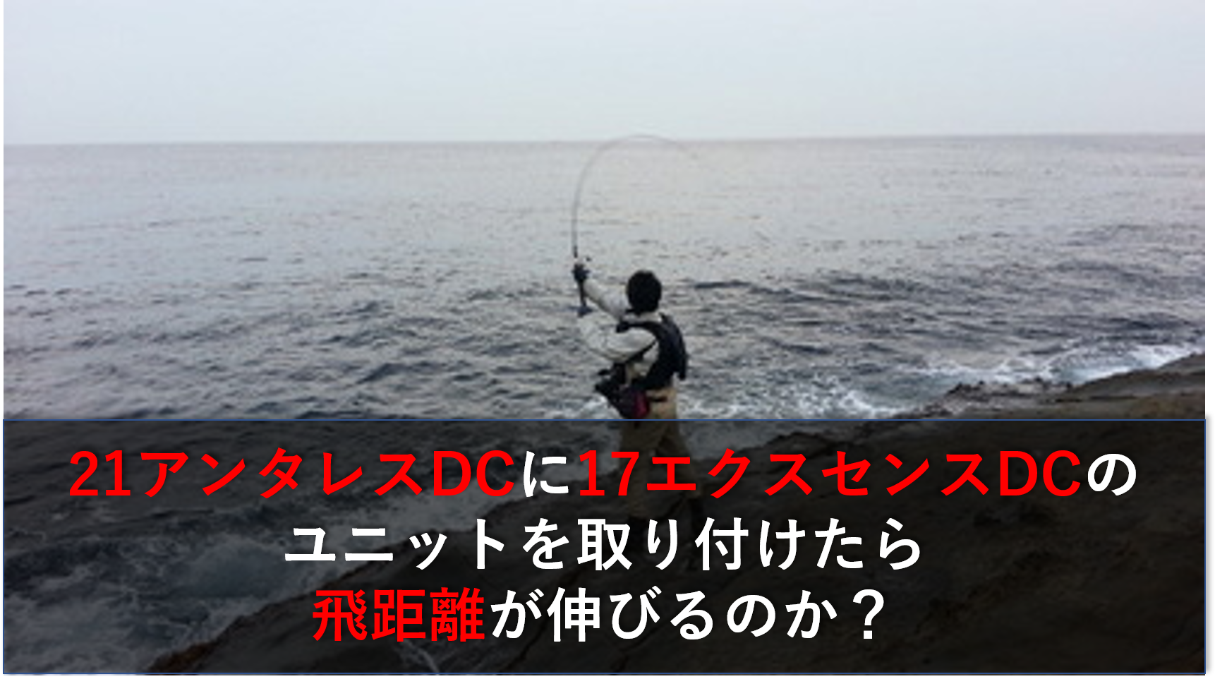 21アンタレスDCに17エクスセンスDCのユニットを取り付けたら飛距離が伸びるのか？ | ベイトリール大百科 https://bait-reel.com