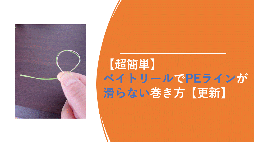 【超簡単】ベイトリールでPEラインが滑らない巻き方【更新】 | ベイトリール大百科 https://bait-reel.com