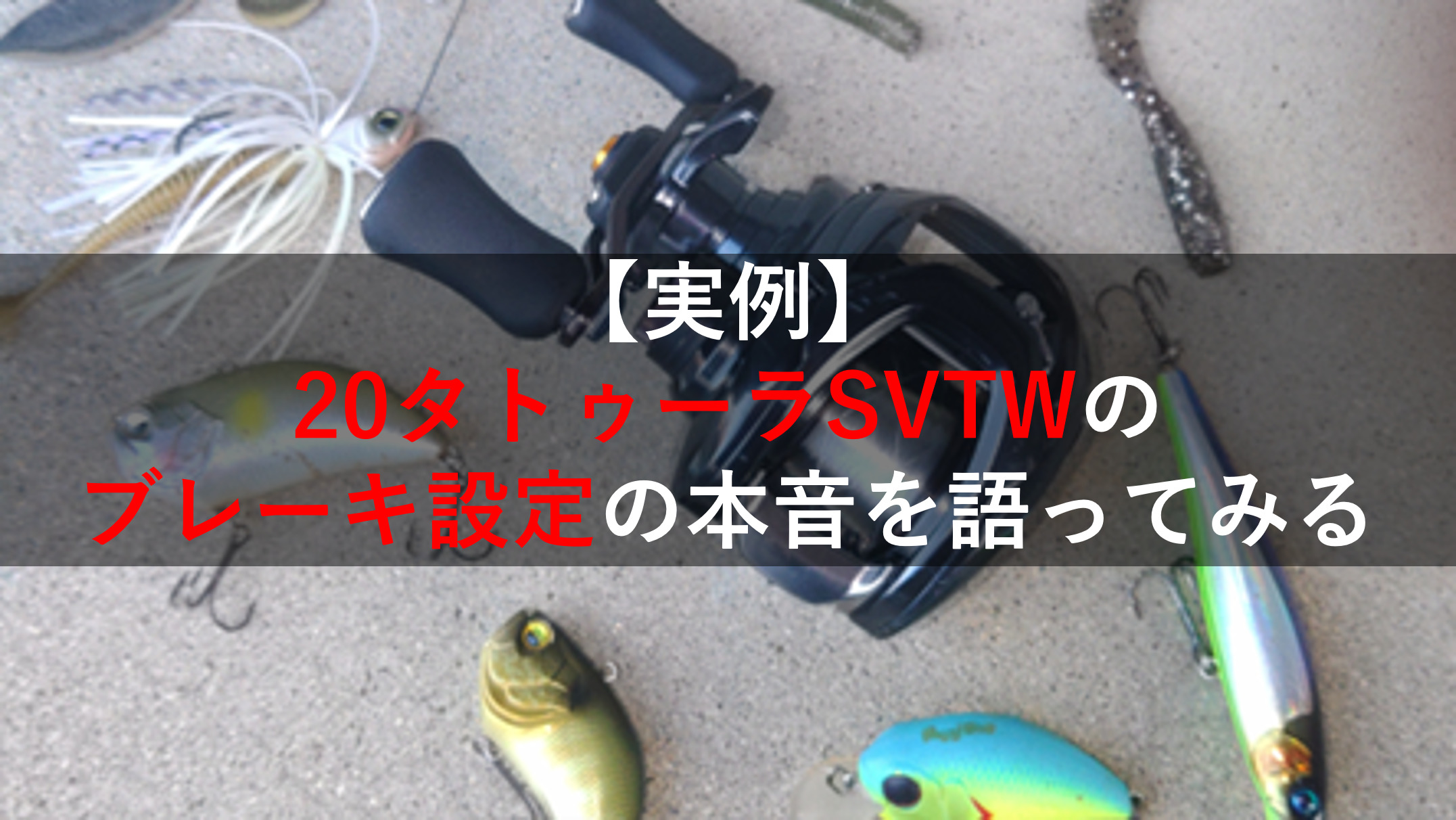 【実例】20タトゥーラSVTWのブレーキ設定の本音を語ってみる | ベイトリール大百科 https://bait-reel.com