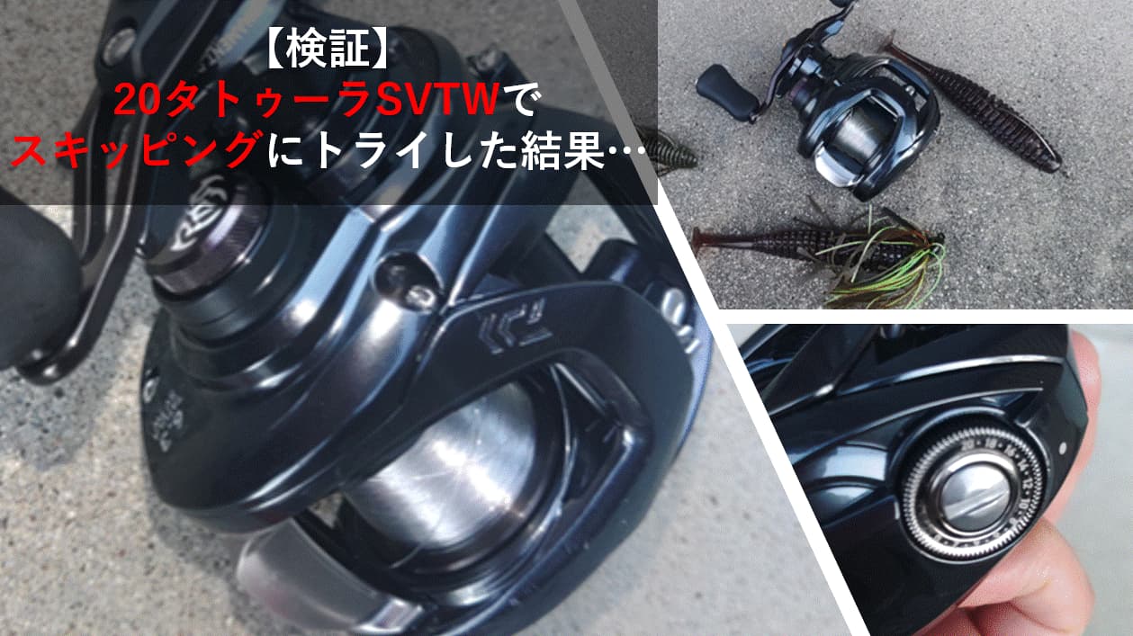 【検証】20タトゥーラSVTWでスキッピングにトライした結果… | ベイトリール大百科 https://bait-reel.com