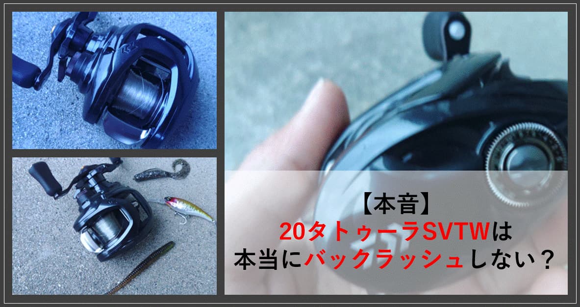 【本音】20タトゥーラSVTWは本当にバックラッシュしない？ | ベイトリール大百科 https://bait-reel.com