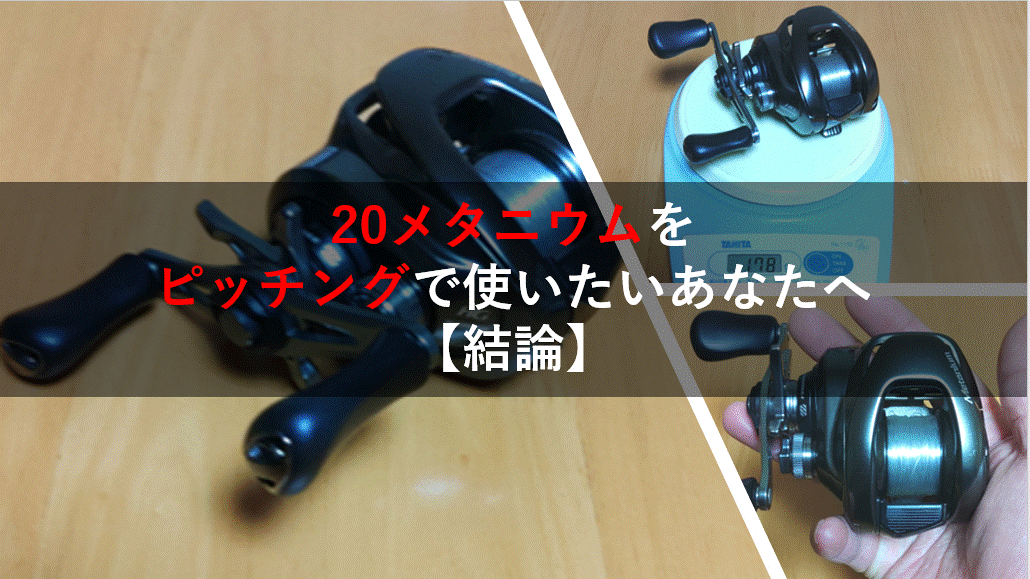 20メタニウムをピッチングで使いたいあなたへ【結論】 | ベイトリール大百科 https://bait-reel.com