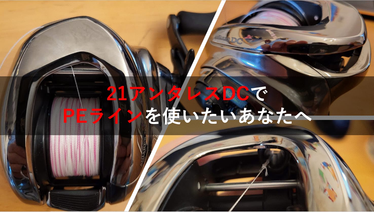 21アンタレスDCでPEラインを使いたいあなたへ | ベイトリール大百科 https://bait-reel.com