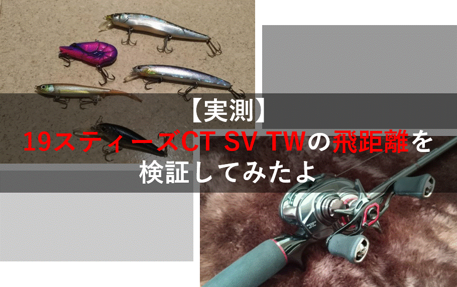 【実測】19スティーズCT SV TWの飛距離を検証してみたよ | ベイトリール大百科 https://bait-reel.com