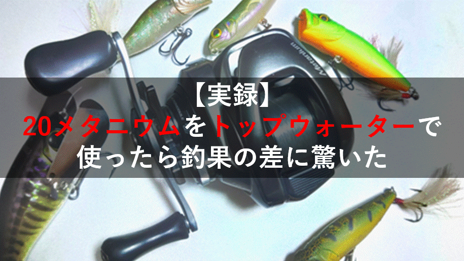 【実録】20メタニウムをトップウォーターで使ったら釣果の差に驚いた | ベイトリール大百科 https://bait-reel.com