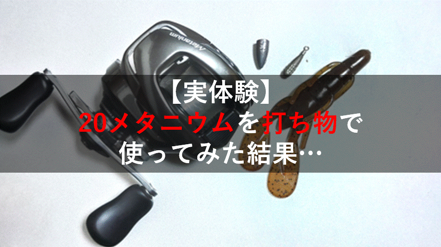 【実体験】20メタニウムを打ち物で使ってみた結果… | ベイトリール大百科 https://bait-reel.com