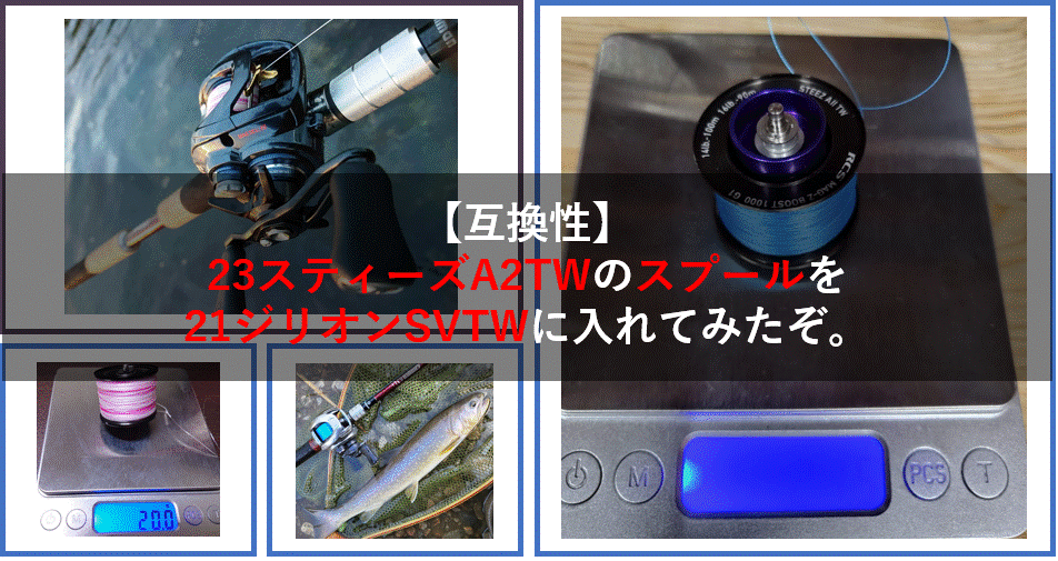 【互換性】23スティーズA2TWのスプールを21ジリオンSVTWに入れてみたぞ。 | ベイトリール大百科 https://bait-reel.com