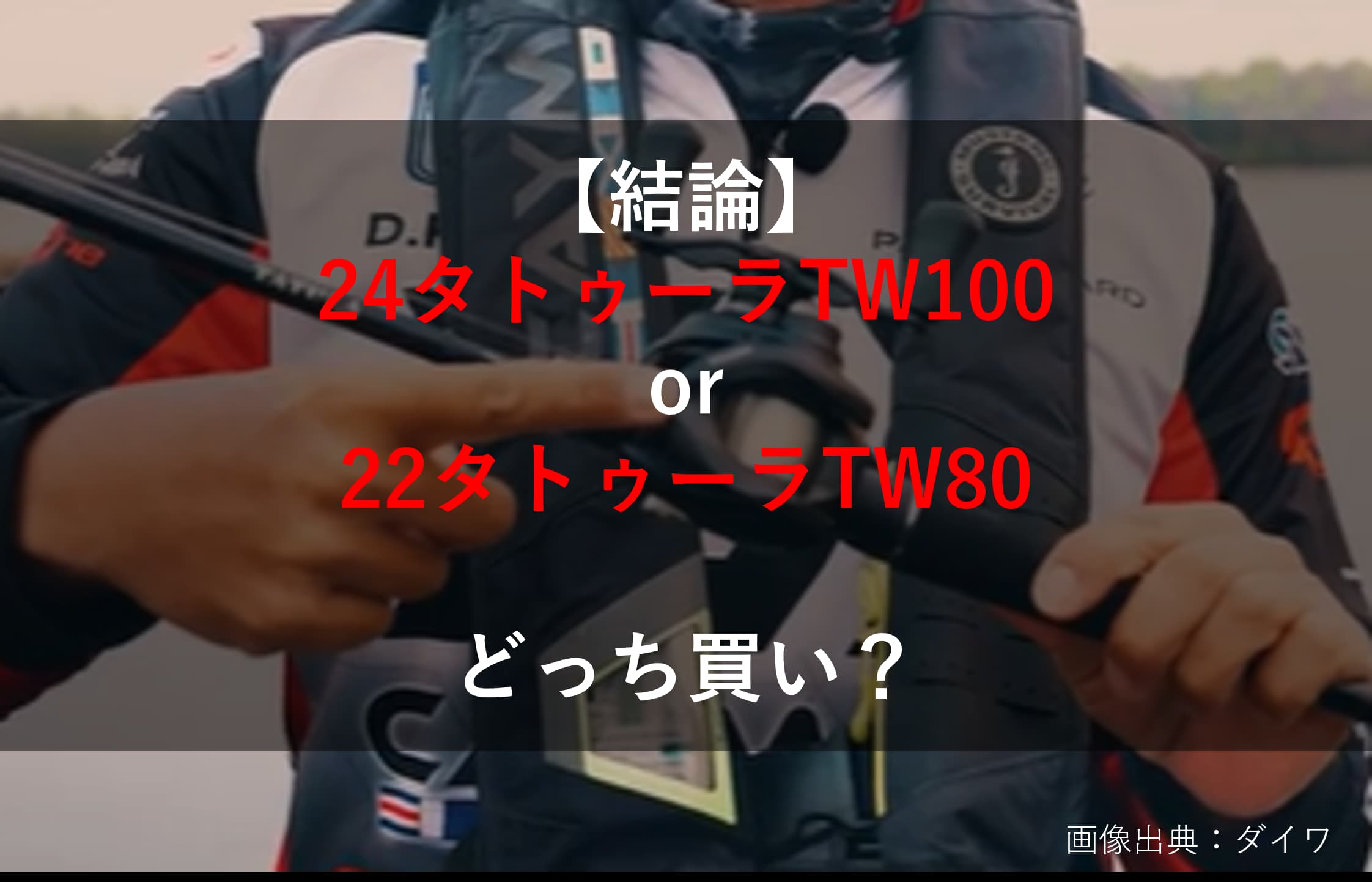 【結論】24タトゥーラTW100 or 22タトゥーラTW80どっちを買ったらいいの？？ | ベイトリール大百科 https://bait-reel.com