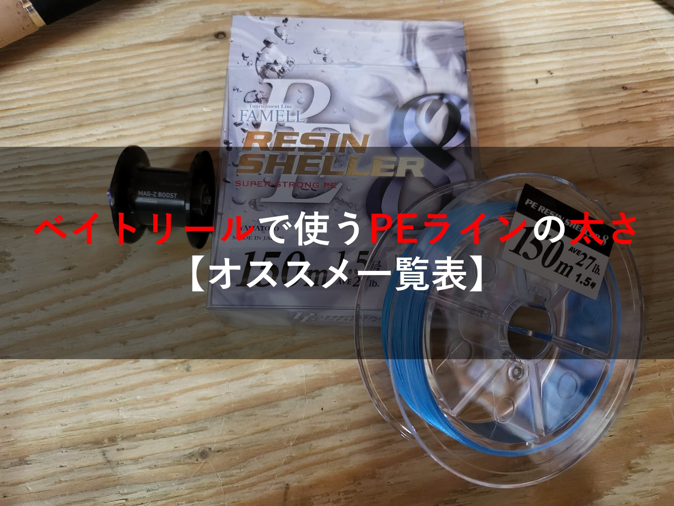 ベイトリールで使うPEラインの太さ【オススメ一覧表】 | ベイトリール大百科 https://bait-reel.com