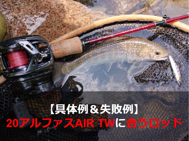 【具体例＆失敗例】20アルファスAIR TWに合うロッド | ベイトリール大百科 https://bait-reel.com