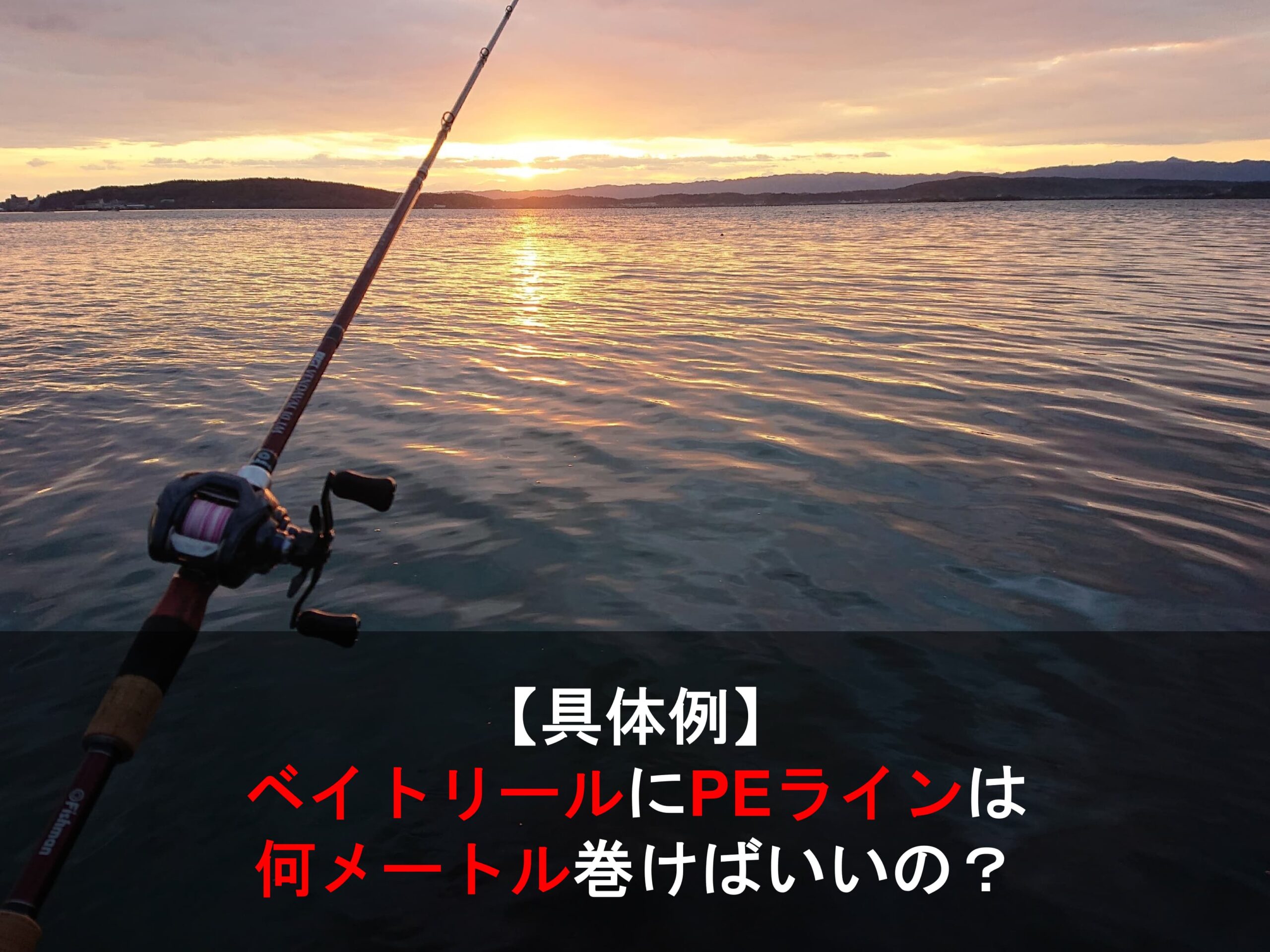 【具体例】ベイトリールにPEラインは何メートル巻けばいいの？ | ベイトリール大百科 https://bait-reel.com