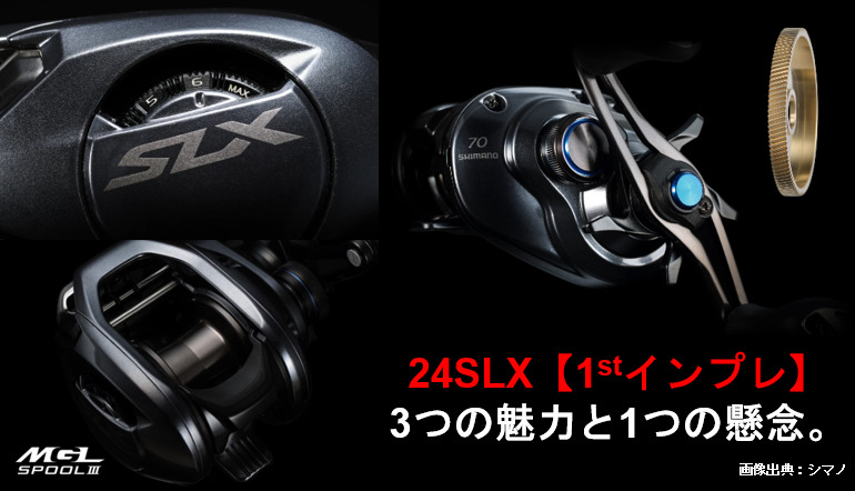 24SLX【1stインプレ】3つの魅力と1つの懸念。 | ベイトリール大百科 https://bait-reel.com