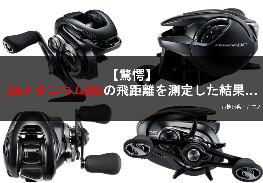 【驚愕】24メタニウムDCの飛距離を測定した結果… | ベイトリール大百科 https://bait-reel.com