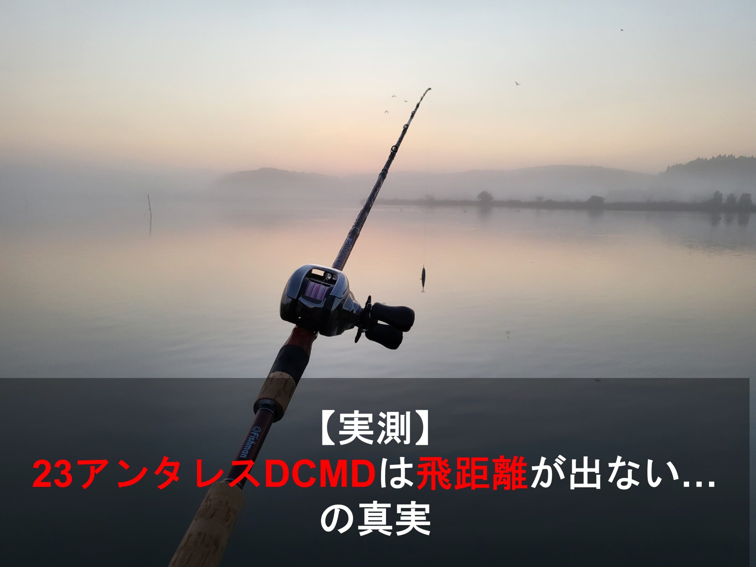 【実測】23アンタレスDCMDは飛距離が出ない…の真実 | ベイトリール大百科 https://bait-reel.com